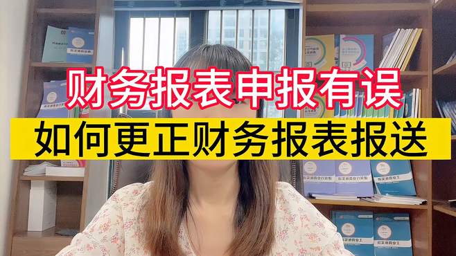 财务报表申报有误,如何更正申报