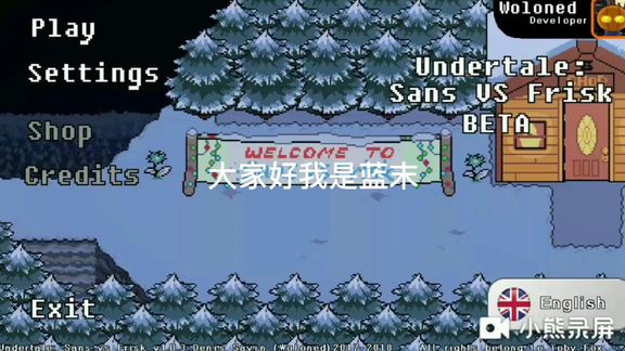 sans模拟器:蓝某人的秒打脸时刻