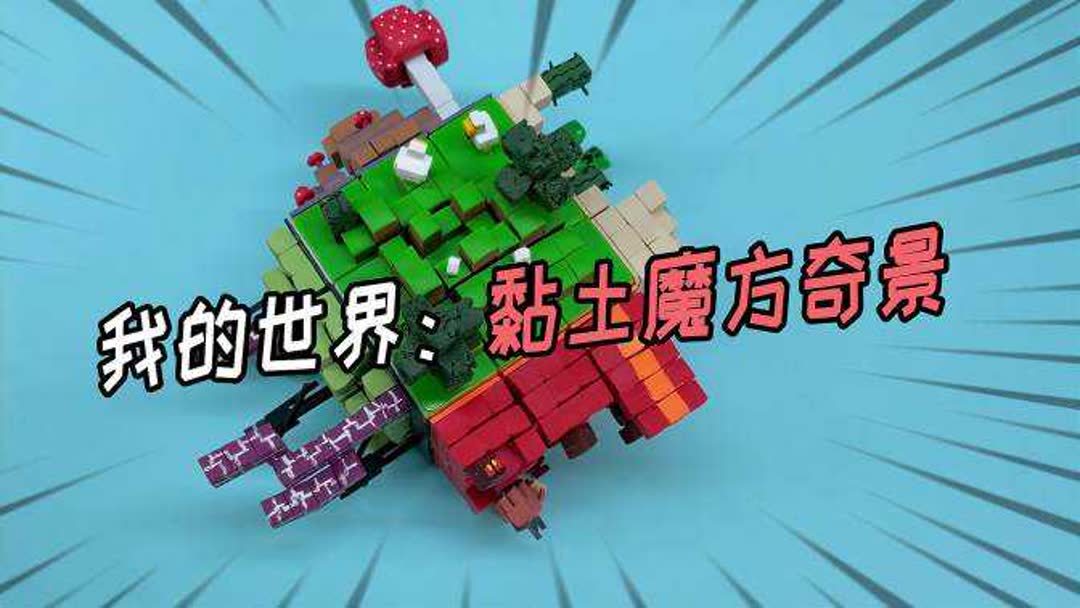 我的世界:魔方旋转,随意组合新世界