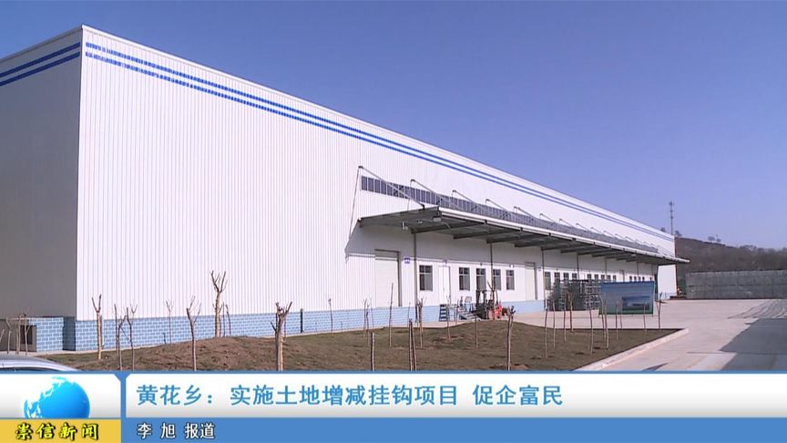 黄花乡:实施土地增减挂钩项目 促企富民