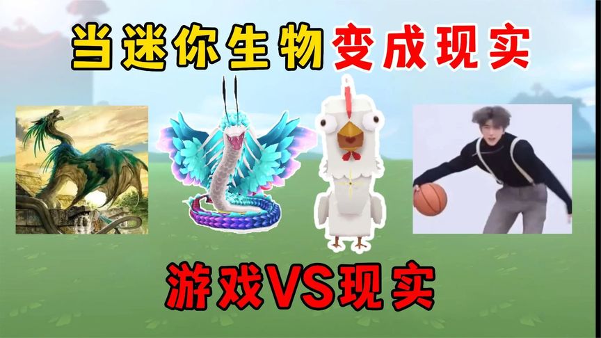 迷你世界:当迷你世界生物变成现实,游戏VS现实!没想到这么吓人
