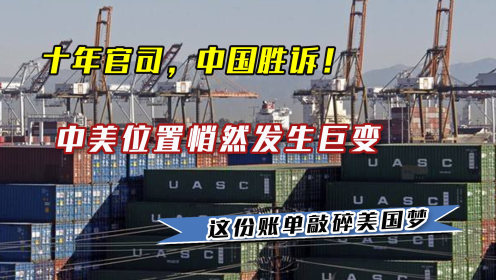 十年官司,中国胜诉!中美位置悄然发生巨变,这份账单敲碎美国梦