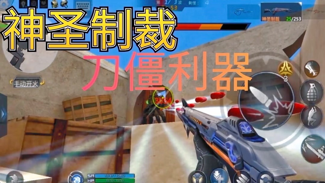 生死狙击手游:刀僵神器 神圣制裁,拥有它想不刀僵都难!