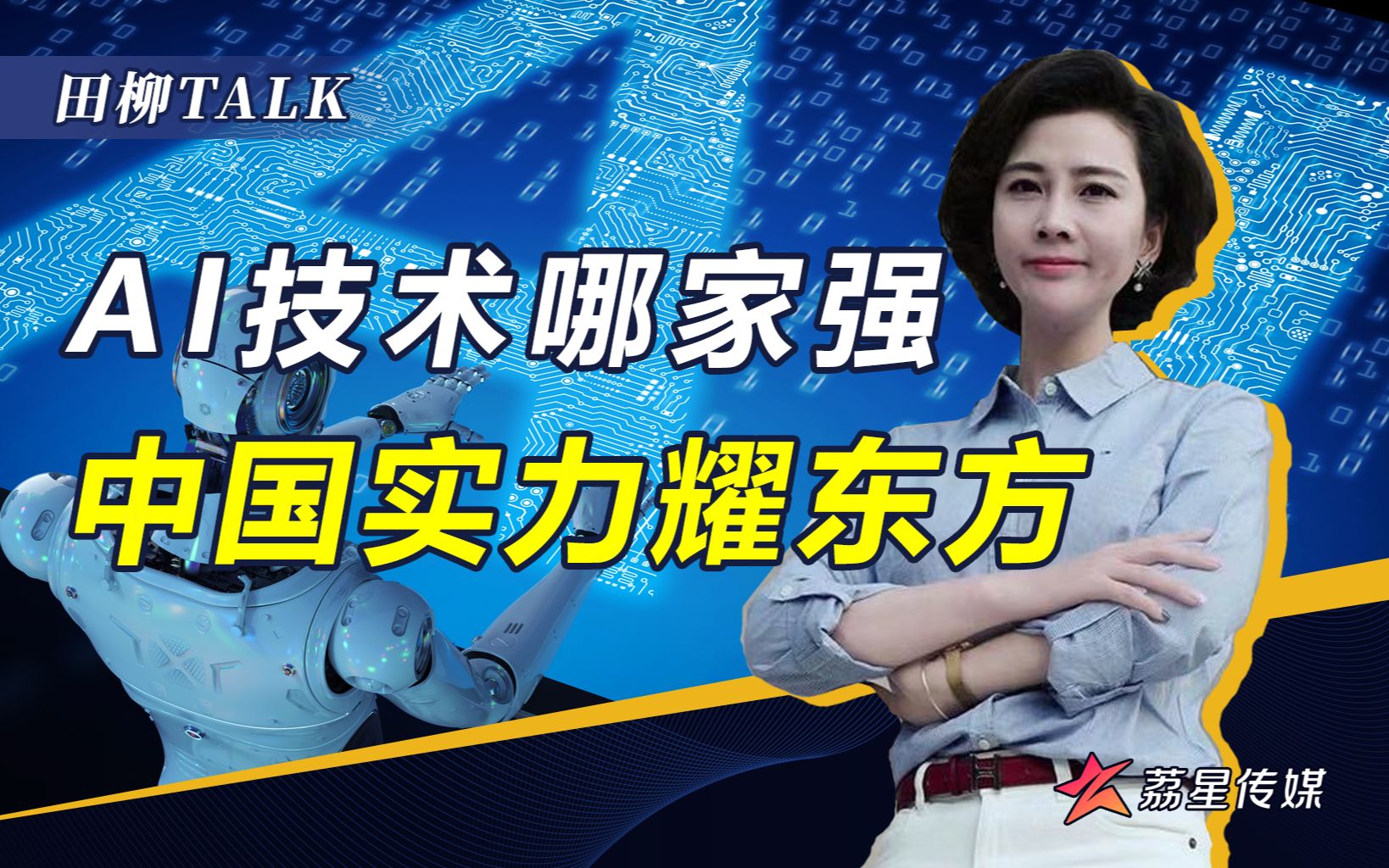 科技改变国运!中国全力扶持人工智能,人才数量已经世界第一