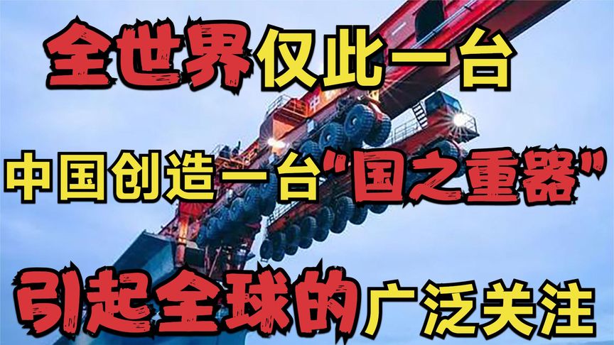 中国打造大国重器,全球仅此一台!老外只能望洋兴叹!