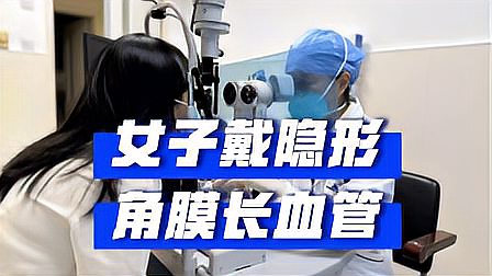 女子戴隐形眼镜10年 角膜长满新生血管:每天戴近10小时