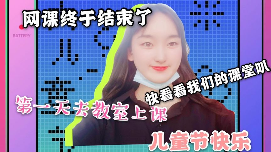 儿童节快乐,网课结束的第一天,我们去教室上课啦。教室欢乐多!