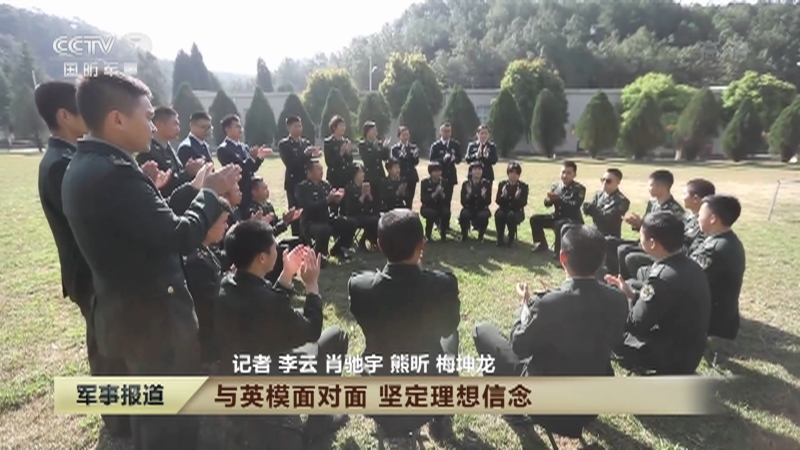 [军事报道]奋斗百年路 启航新征程 学党史 悟思想 办实事 开新局 与英模...