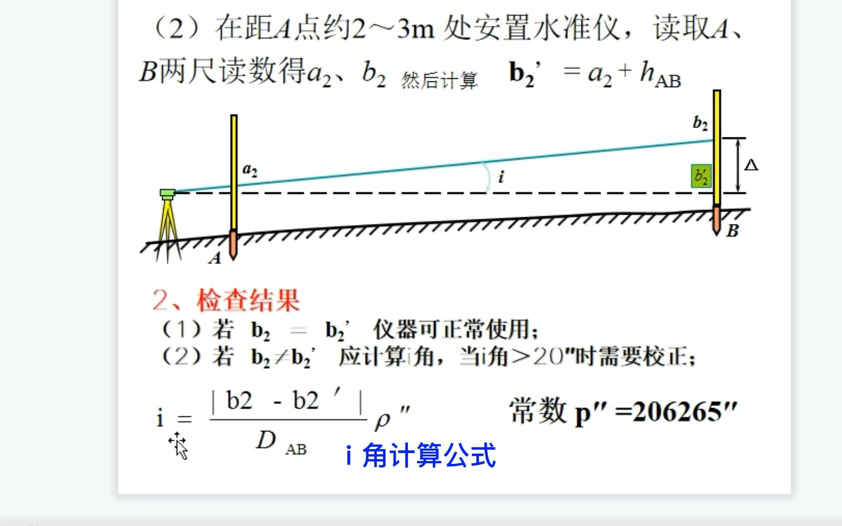 介绍水准仪精度检验方法,判断是否满足使用要求,是否需要校正