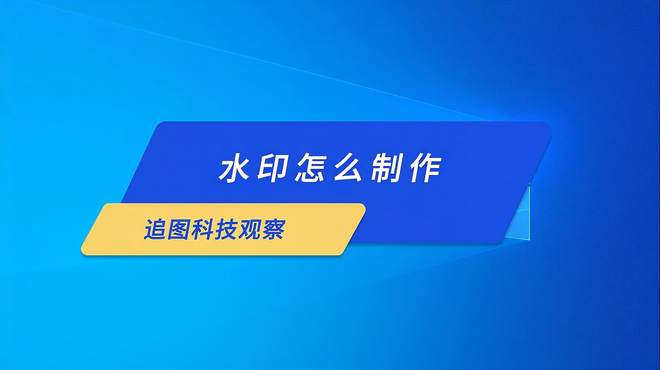 水印怎么制作,这两种方法快速制作水印图片