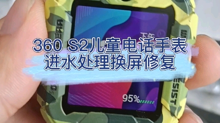 360 s2儿童电话手表,进水烧屏掉电快!换原装屏幕及主板维修!