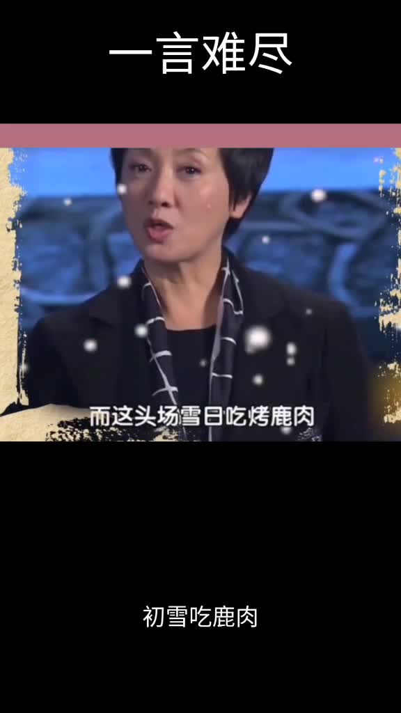 红楼梦里的初雪吃鹿肉,源于后金满族人的风俗习惯红楼梦 曹雪芹 先祖