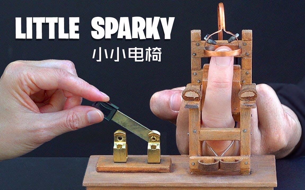 神奇的双手系列之-制作小小电椅玩一玩