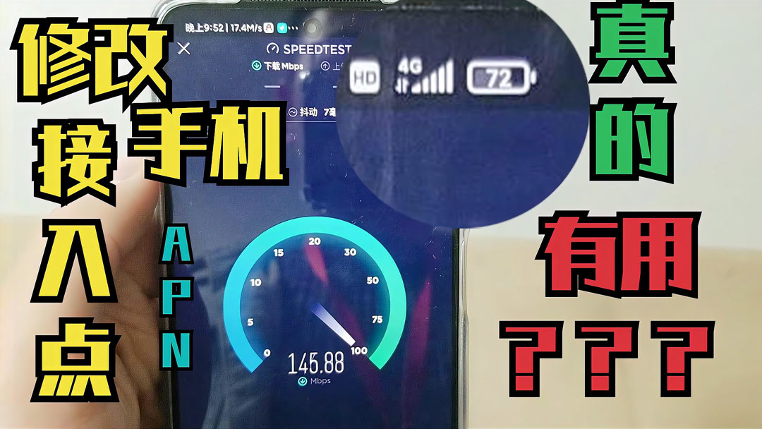 只需简单一步的操作,4G网速立马提升10倍?好多人都是在乱讲!