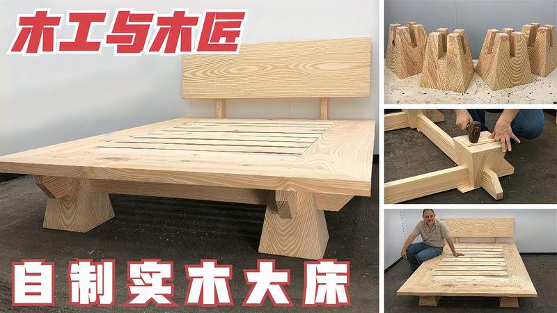 木工老师傅手工打造实木大床,主要用榫卯结构固定,简约又大气