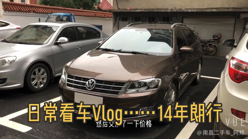 日常收车vlog,14年大众朗行,阿郑看了走不动路…
