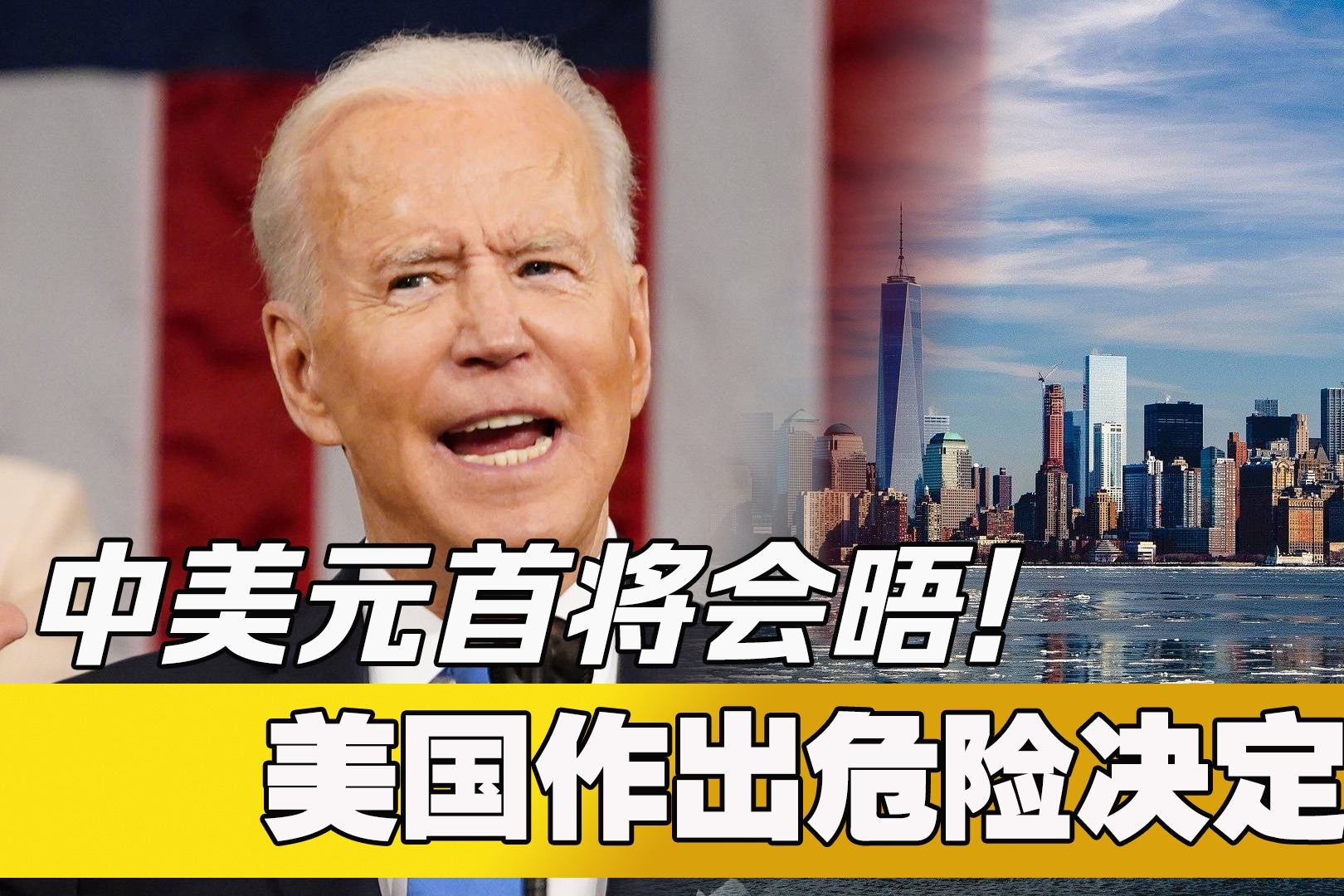 三大消息:中美元首将会晤!美国作出危险决定,中方果断行动