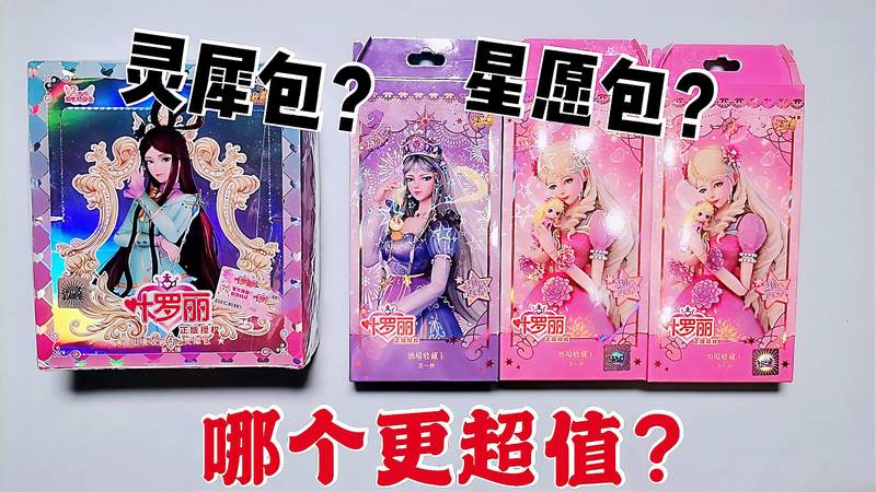 妹子拆叶罗丽卡片,灵犀包VS星愿包,都拆60元的,哪个更超值?