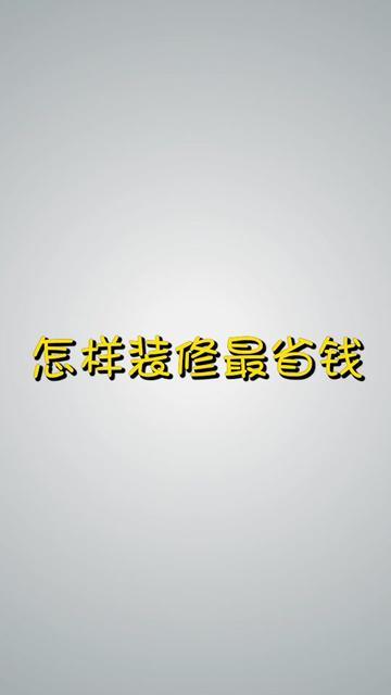 怎样装修最省钱?