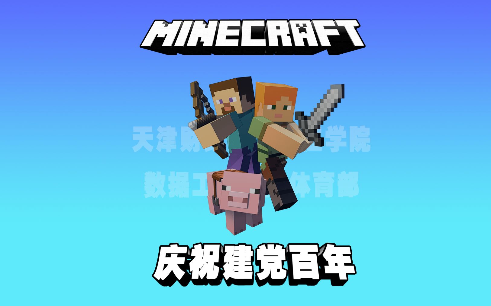 【我的世界X党】7号作品-红船精神-吴春梅