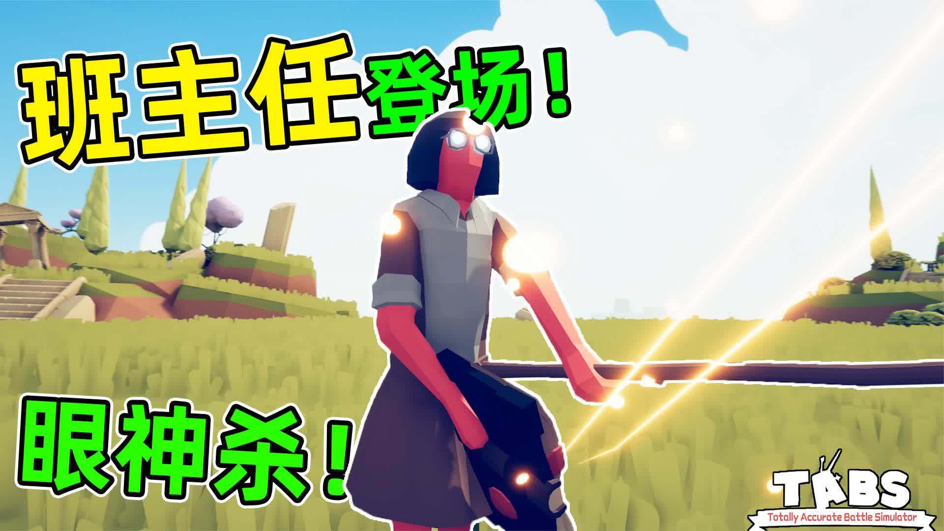 全面战争模拟器:完美还原班主任!眼神杀加怒吼!-新儿