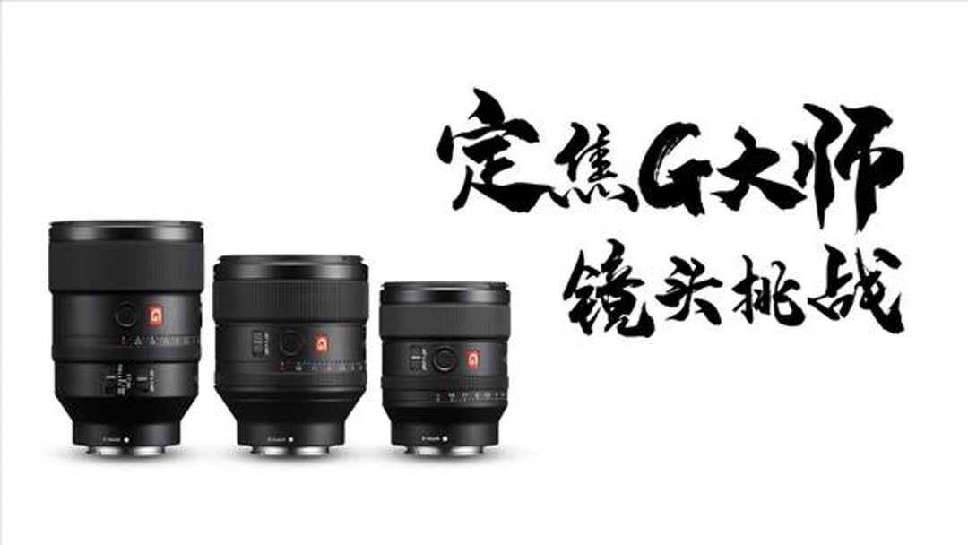 定焦G大师镜头挑战--谁才是索尼微单的最佳拍档?