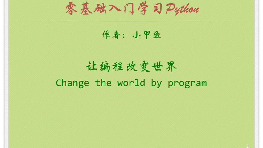 零基础入门学习python29