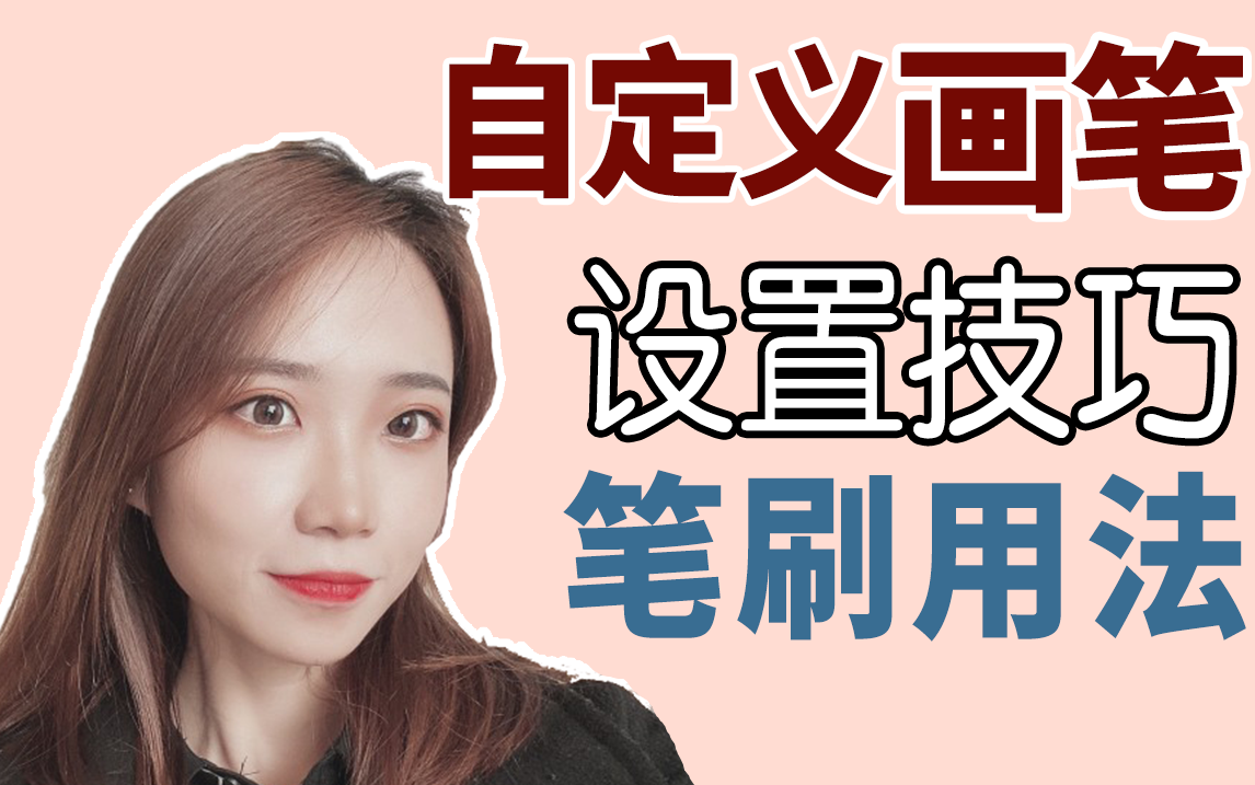 【PS绘画技巧】你若学会这般骚操作?拥有大神的私房笔刷,你也可以!