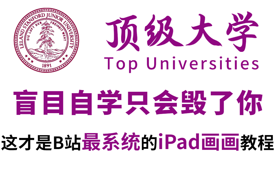 ...顶级大学美院大佬196小时讲完的ipad绘画|procreate插画入门教程,...