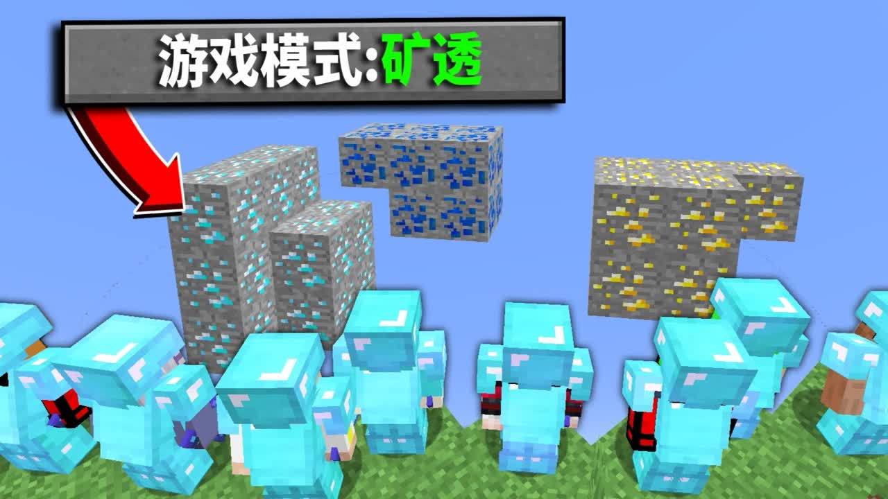 当MC服务器所有玩家都拥有矿透能力?边界不断收缩,该如何生存?