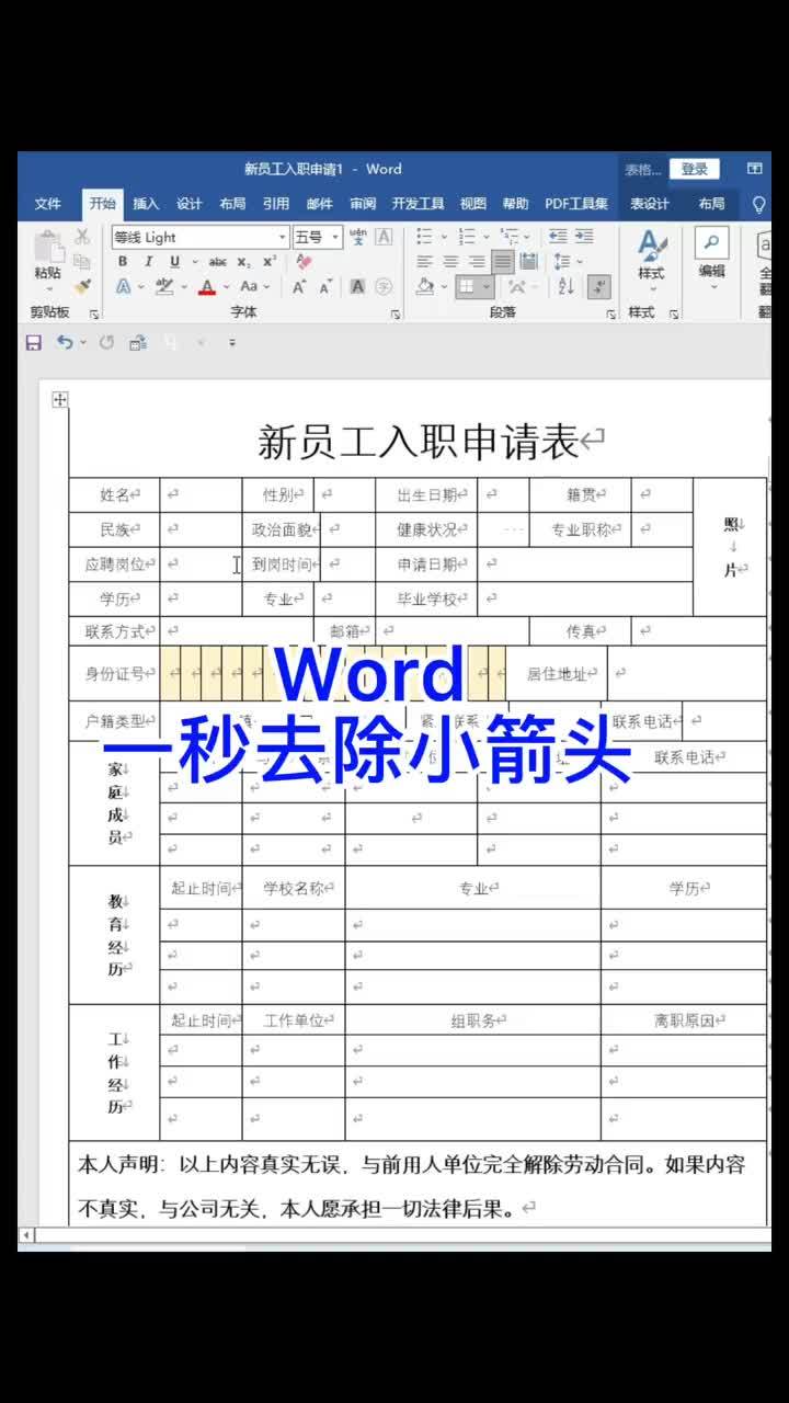 ...键Word一秒去除小箭头