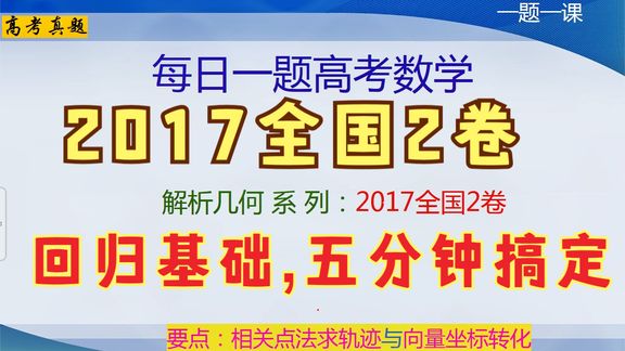 解析几何-2017年全国2卷-五分钟即可搞定-轨迹方程与定点证明