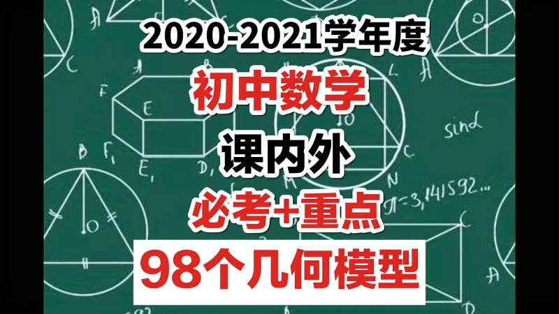 初中数学98个必考几何模型,无论怎么超纲,都绕不过这份资料