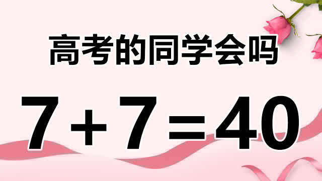 高考同学来试试,经典的数学题7+7=40,怎么成立呢?