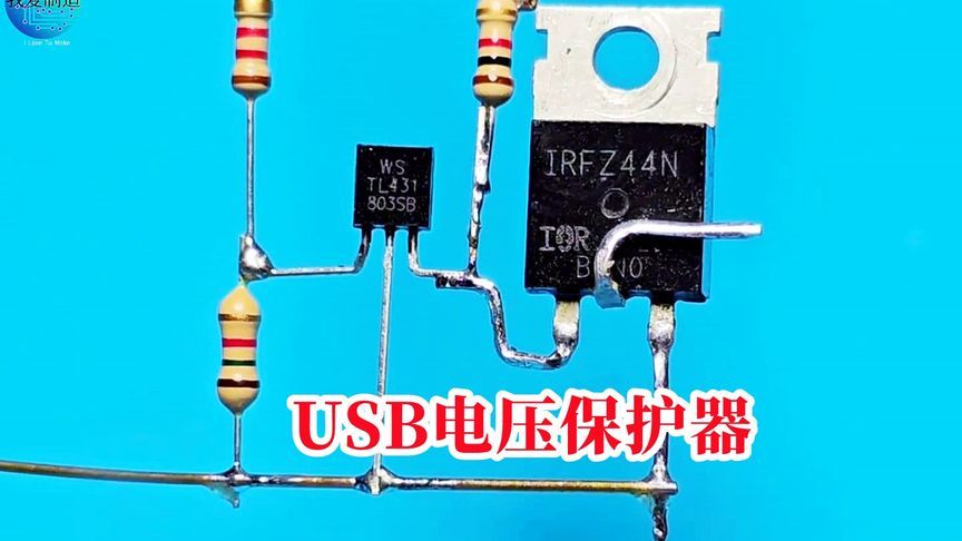 只需要5个元件,DIY充电器5V输出电压保护电路 只需要5个元件