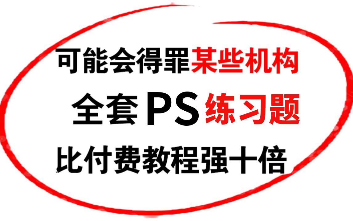 比付费还强十倍的PS全套练习教程,别再盲目自学走弯路了,PS从零...