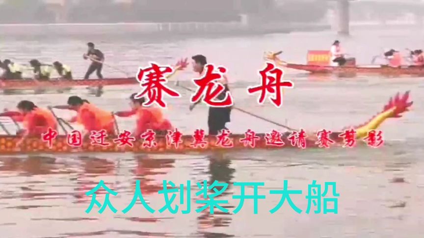 众人划桨开大船!