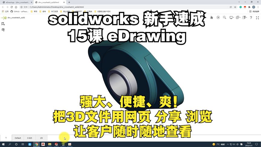solidworks新手速成教程 基础第15课 eDrawings