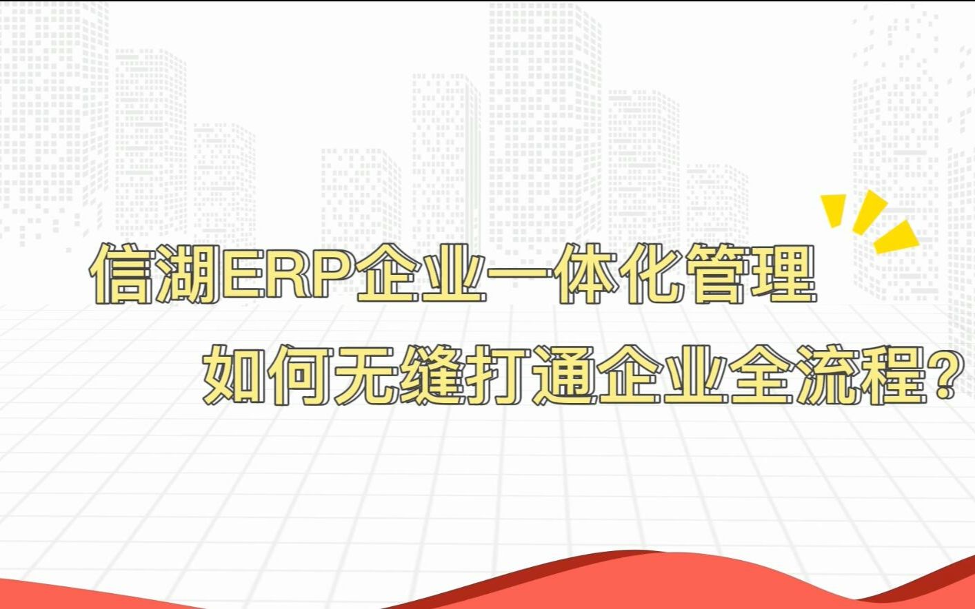 信湖ERP企业一体化管理如何无缝打通企业全流程?