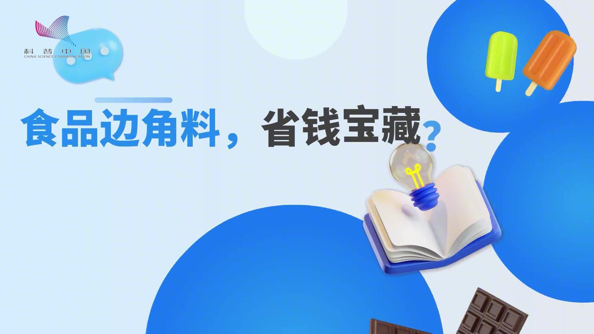 ...这些边角料食品会存在哪些安全问题?我们应该如何正确、科学选购...