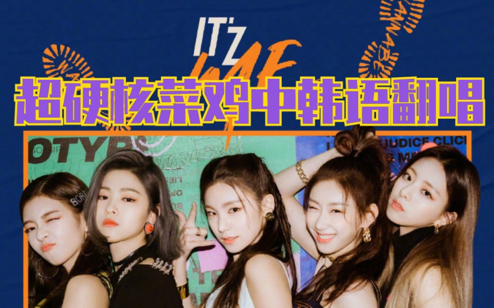 [itzy]超硬核菜鸡中韩语翻唱!累到嗓子哑的wannabe!但是这次歌我真的...