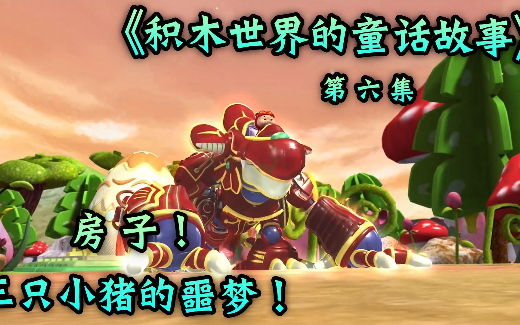 《猪猪侠之积木世界的童话故事》房子!三只小猪的噩梦!
