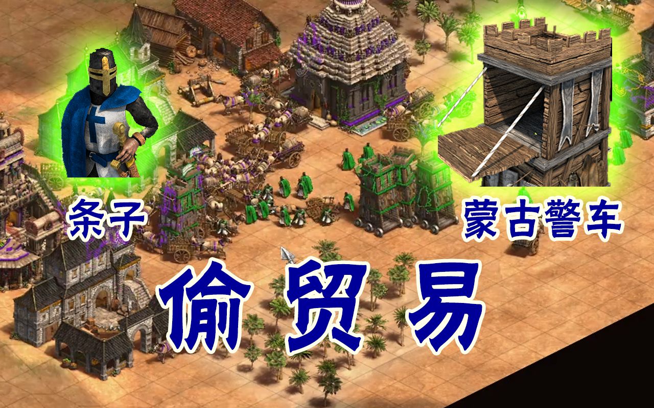 【帝国时代2】条子坐上蒙古车,马上到你家门口!