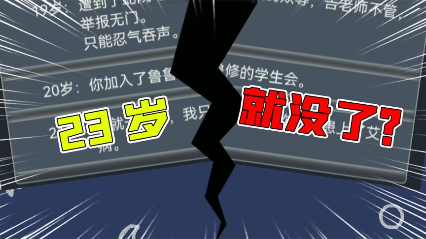人生重开模拟器:活到23岁突然就没了?自恋的人是这结局?