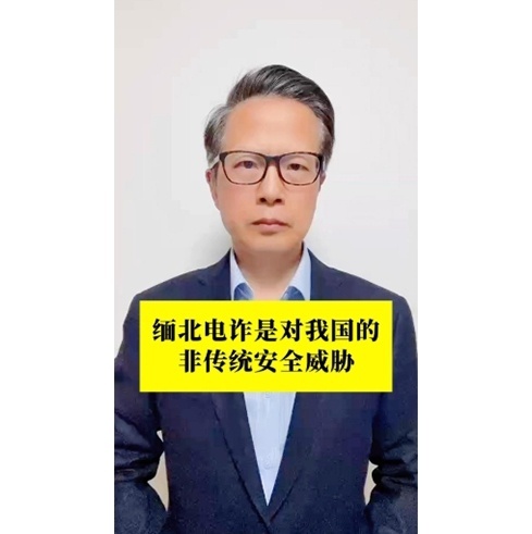 长江评论说热点|缅北电诈是对我国的非传统安全威胁