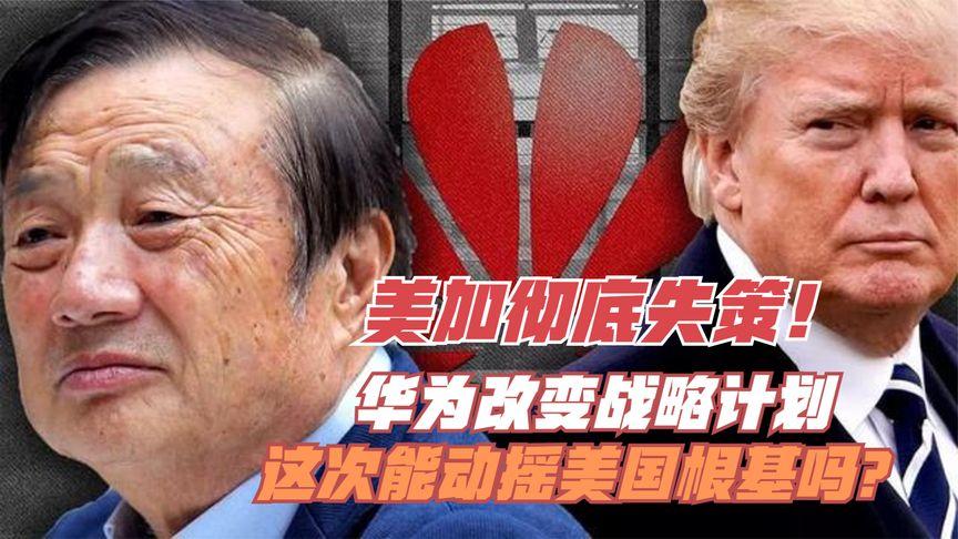 美加彻底失策!华为改变战略计划,这次能动摇美国根基吗?