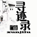 自驾寻迹中国 