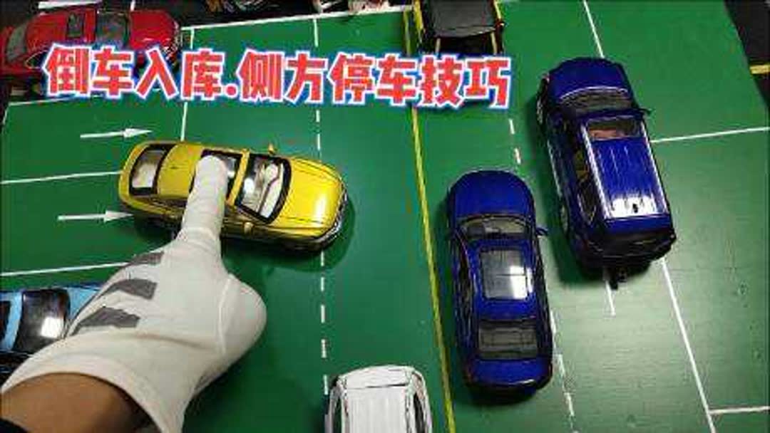 倒车入库与侧方停车的技巧