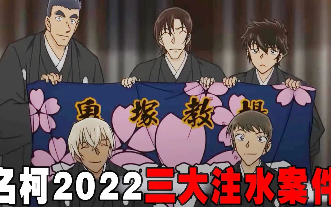 名柯2022年度三大原创注水案件!没有最水只有更水!