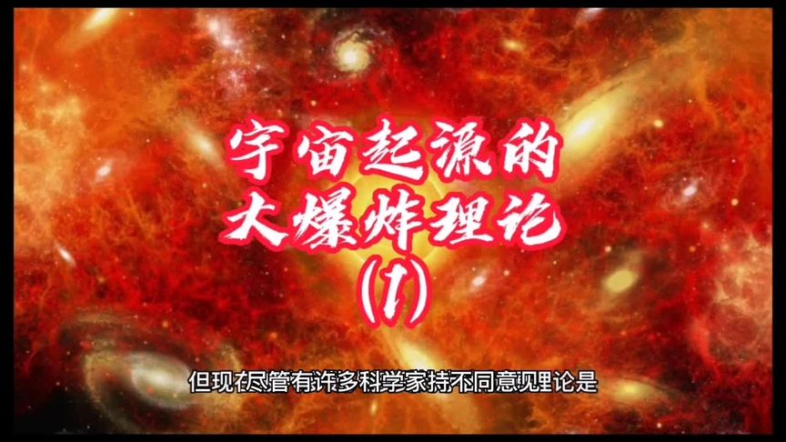 #宇宙起源 #科普 #大爆炸理论 大爆炸理论